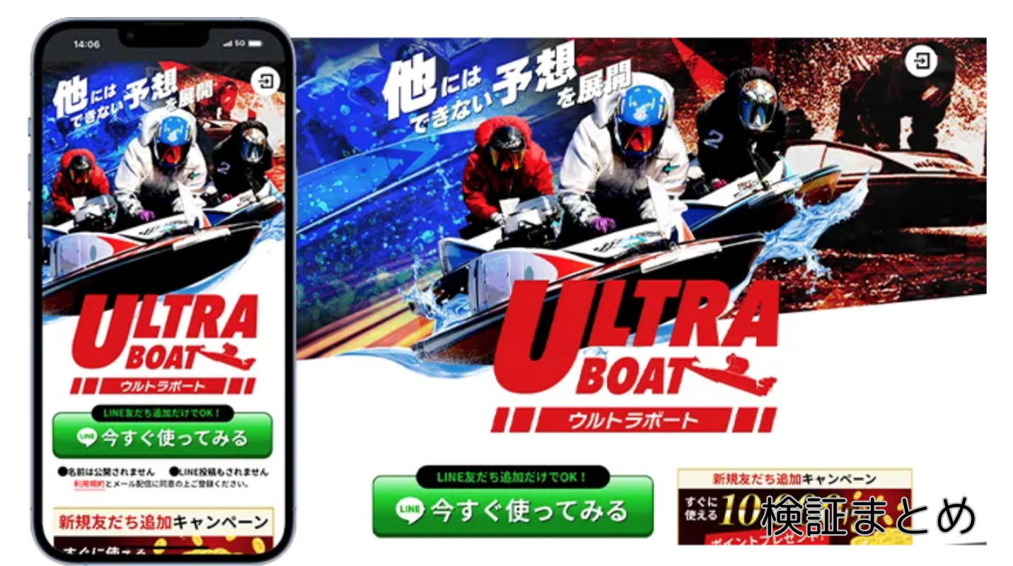 ULTRA BOAT（ウルトラボート）は本当に信頼できる競艇予想サイトか？徹底検証で見えた「グループ運営の影」 - 【毎日更新】競艇予想サイト ...